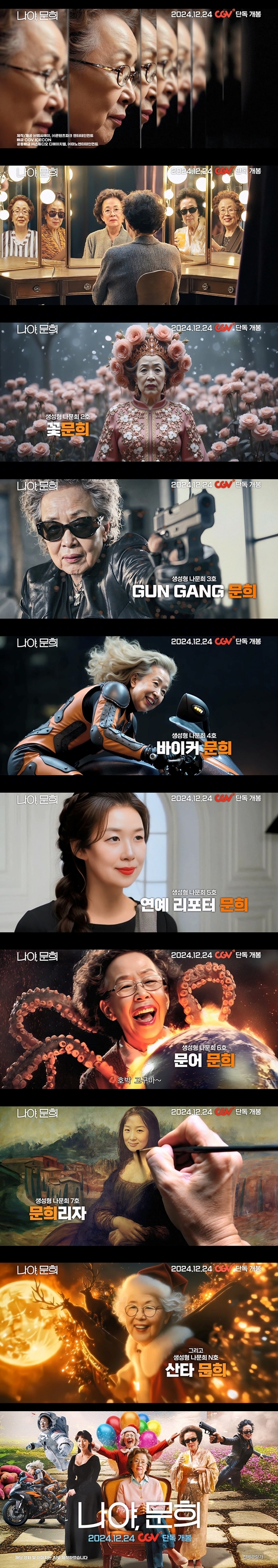 나문희, 바이커부터 문어까지 AI 세상서 상상초월 무한 데뷔(나야, 문희) - 손에 잡히는 뉴스 눈에 보이는 뉴스 - 뉴스엔