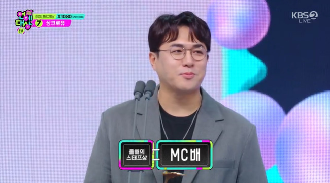 MC배 감격 수상 “김준현·신동엽 ‘너도 MC다’ 응원→이찬원 고마워”[KBS연예대상] - 손에 잡히는 뉴스 눈에 보이는 뉴스 - 뉴스엔