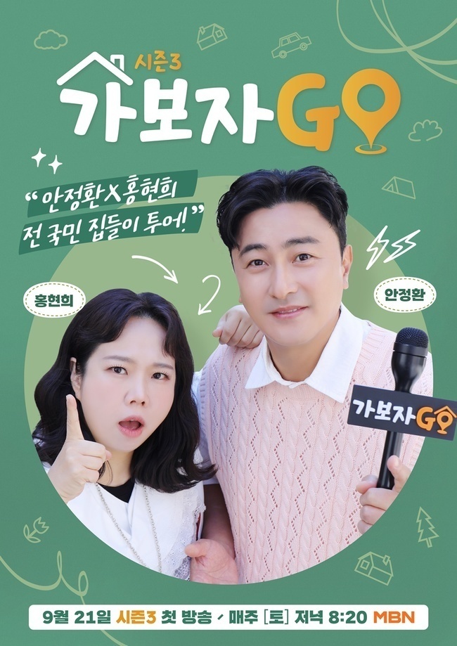 MBN 측 “‘가보자GO 시즌4’ 2월 중 방송 목표로 준비 중”[공식] - 손에 잡히는 뉴스 눈에 보이는 뉴스 - 뉴스엔