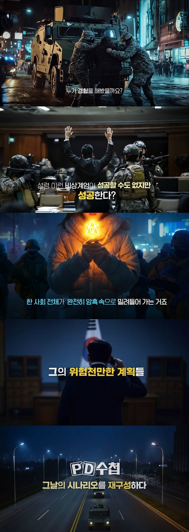 ‘PD수첩’ 계엄을 막지 못했다면? 시나리오 시뮬레이션 보니 - 손에 잡히는 뉴스 눈에 보이는 뉴스 - 뉴스엔