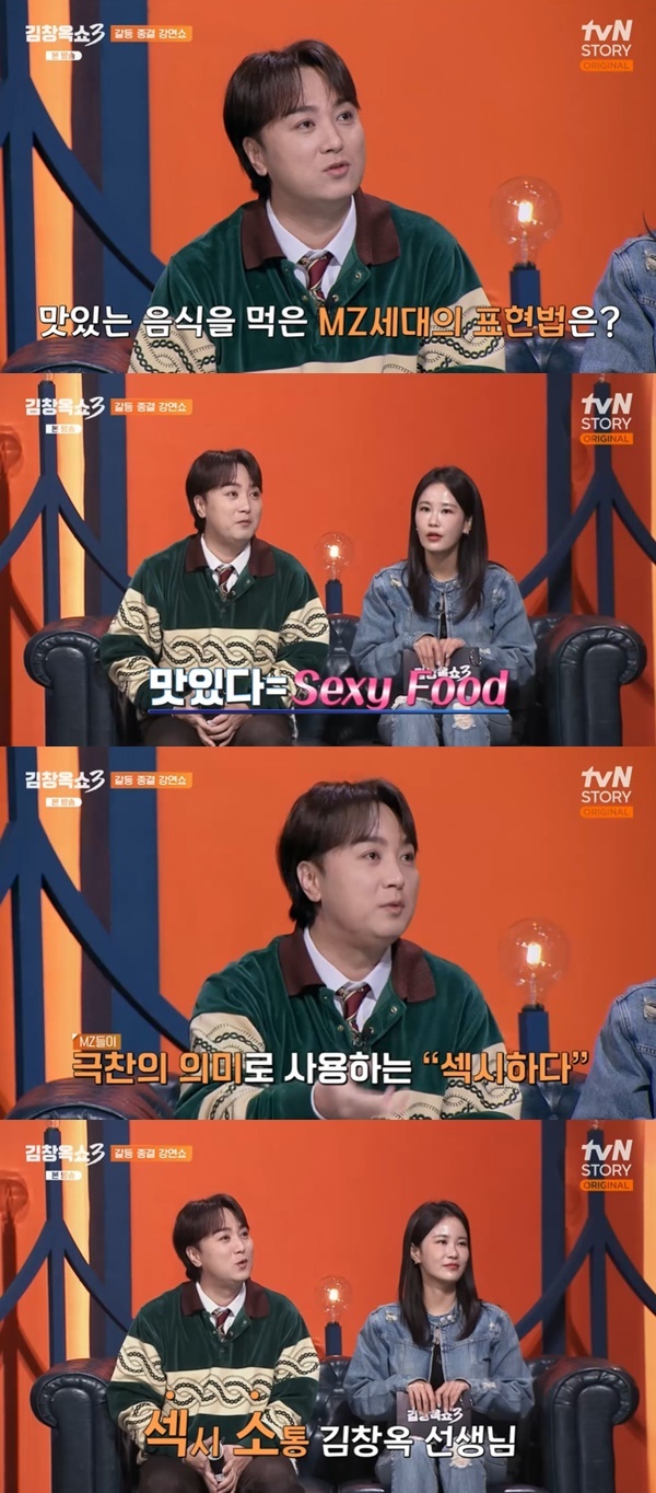 “MZ 맛있으면 섹시 푸드라고 극찬” 섹시 소통 김창옥 당황 (김창옥쇼3) - 손에 잡히는 뉴스 눈에 보이는 뉴스 - 뉴스엔