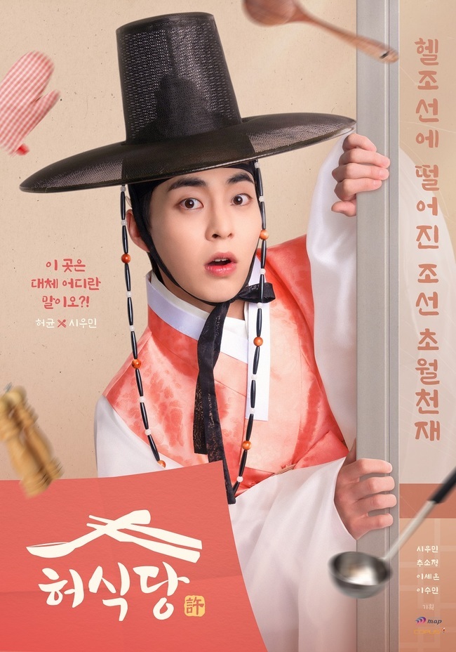 시우민 타임슬립한다 ‘허식당’ MBN플러스서 첫 공개 - 손에 잡히는 뉴스 눈에 보이는 뉴스 - 뉴스엔