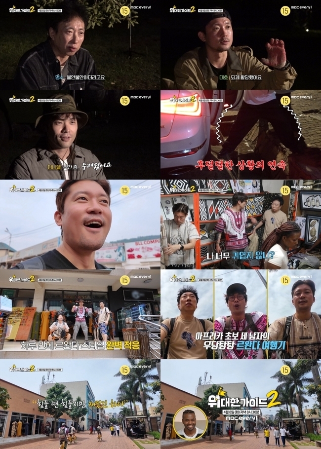 박명수 김대호 최다니엘, 르완다서 무슨 일이? 총체적 난국에 패닉(위대한가이드2) - 손에 잡히는 뉴스 눈에 보이는 뉴스 - 뉴스엔