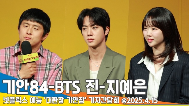 기안84-BTS 진-지에은, ‘이멤버 리멤버’ 우리는 BTS 진 밖에 몰라요 (대환장기안장 기자간담회) [뉴스엔TV] - 손에 잡히는 뉴스 눈에 보이는 뉴스 - 뉴스엔