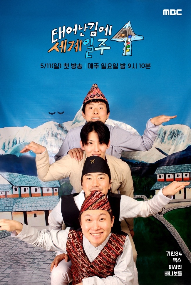 기안84X빠니보틀X이시언X덱스, 찐형제 케미 ‘태계일주4’ 단체 포스터 공개 - 손에 잡히는 뉴스 눈에 보이는 뉴스 - 뉴스엔