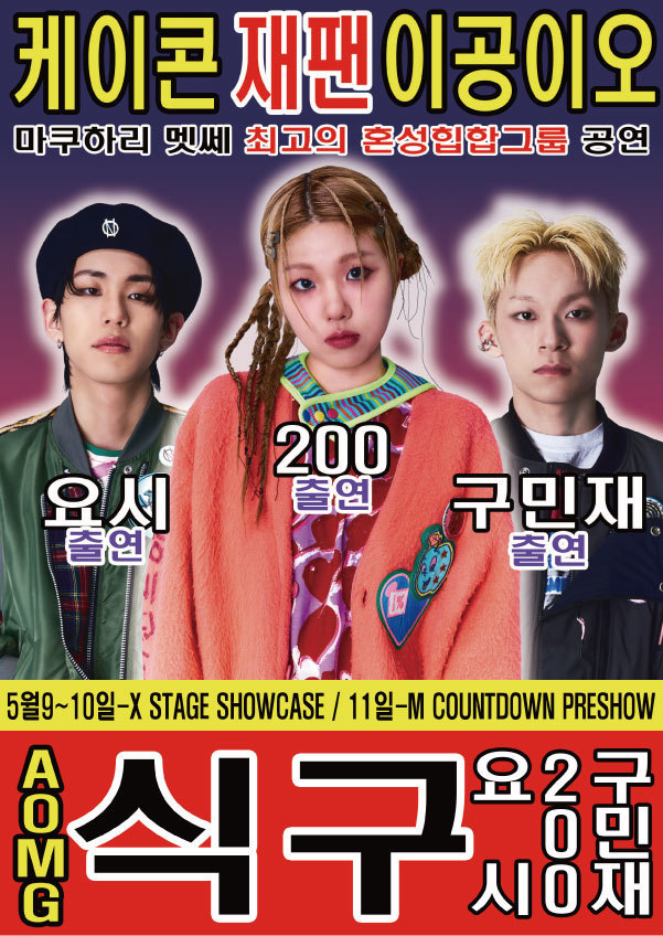 AOMG 신인 식구 ‘KCON’ 출격, 국산 힙합 매력 전파 - 손에 잡히는 뉴스 눈에 보이는 뉴스 - 뉴스엔