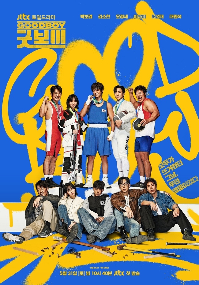 박보검→김소현 ‘굿보이’ 메인 포스터 2종 공개 “서사 시각적 압축” - 손에 잡히는 뉴스 눈에 보이는 뉴스 - 뉴스엔