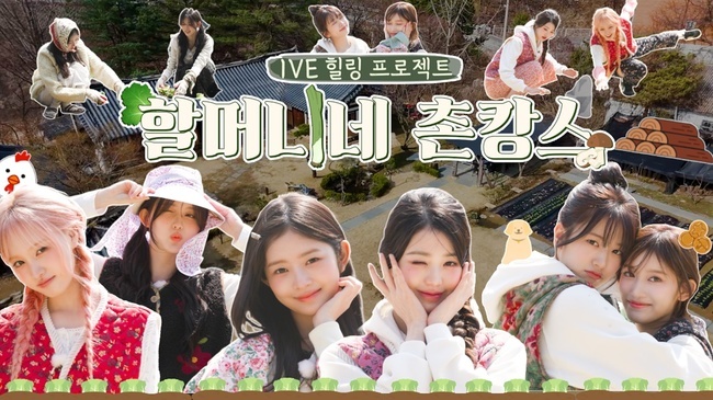 아이브 촌캉스 나섰다, 장작 패기→시골 밥상 쿡방 ‘잔망美 대폭발’(1.2.3. IVE) - 손에 잡히는 뉴스 눈에 보이는 뉴스 - 뉴스엔