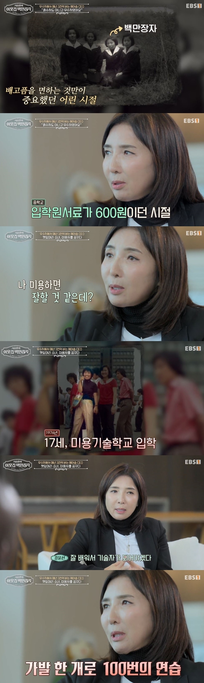 준오헤어 CEO 강윤선 “난 무수저” 600원 없어 학교 못가, 미용의 길(백만장자)[결정적장면] - 손에 잡히는 뉴스 눈에 보이는 뉴스 - 뉴스엔