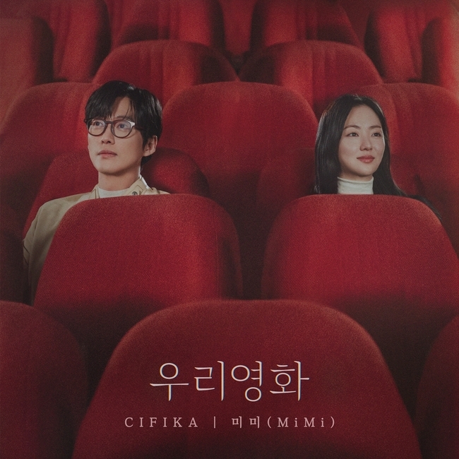 씨피카, 남궁민 전여빈 서사 깊이 더한다 ‘우리영화’ OST 가창 - 손에 잡히는 뉴스 눈에 보이는 뉴스 - 뉴스엔