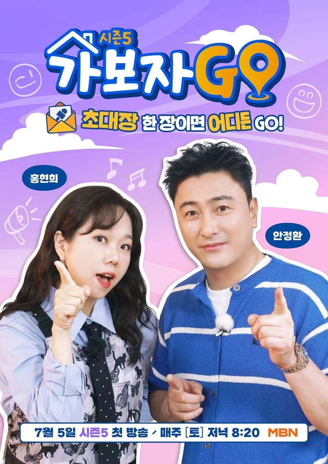 안정환 홍현희 돌아온다 ‘가보자GO’ 시즌5 7월5일 첫방 확정 - 손에 잡히는 뉴스 눈에 보이는 뉴스 - 뉴스엔