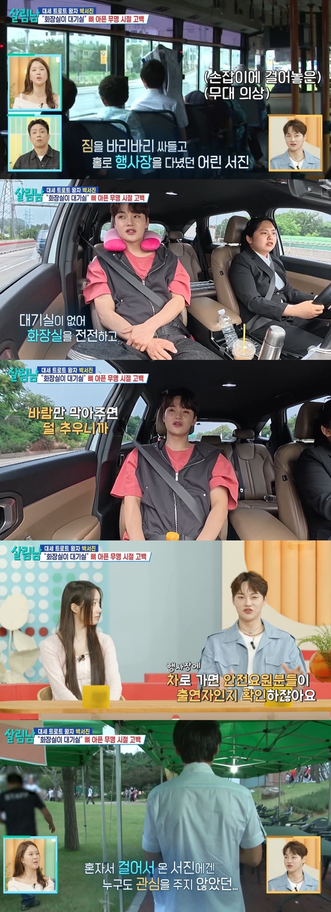 박서진, 무명 설움 토로 “대기실 없어 화장실서 떨고, 경호원도 나를”(살림남)[결정적장면] - 손에 잡히는 뉴스 눈에 보이는 뉴스 - 뉴스엔