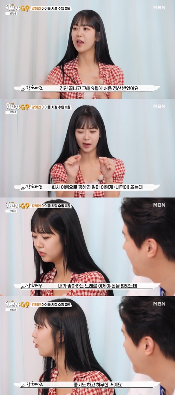 강혜연 “아이돌→트로트 데뷔 12년만 첫 정산, 너무 좋고 허무해” (가보자GO)[결정적장면] - 손에 잡히는 뉴스 눈에 보이는 뉴스 - 뉴스엔