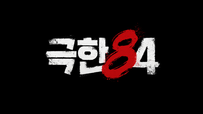 또 기안84 손잡은 MBC, 이번엔 ‘극한84’다 “새로운 차원 예능 될 것” - 손에 잡히는 뉴스 눈에 보이는 뉴스 - 뉴스엔