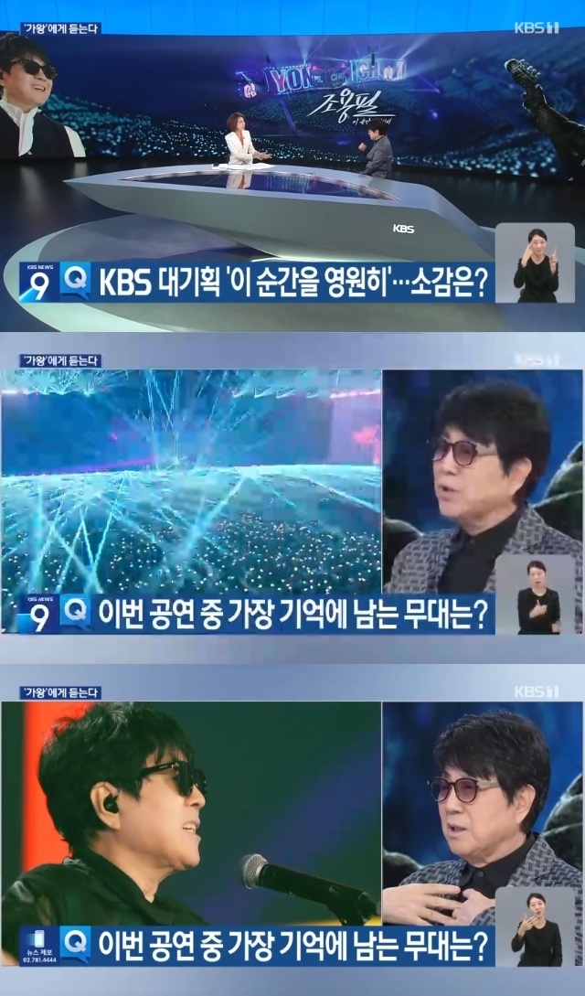 조용필, 3분만 매진된 무료 콘서트 소감 “세대 아우른 떼창에 감동”(뉴스9) - 손에 잡히는 뉴스 눈에 보이는 뉴스 - 뉴스엔